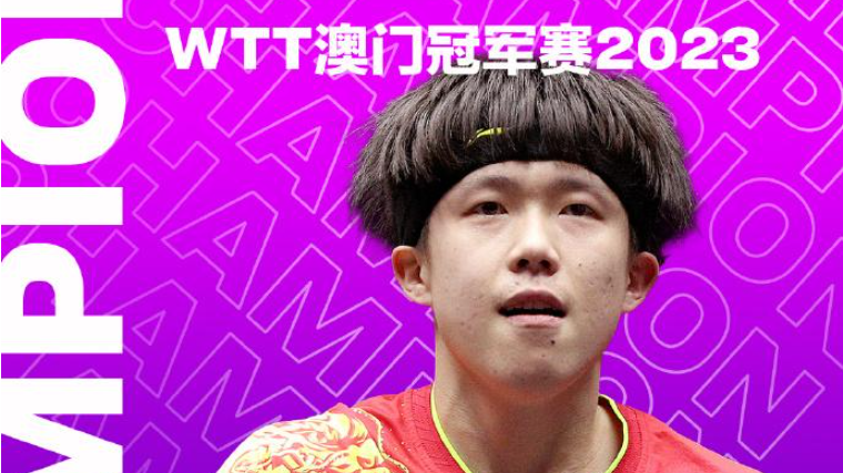 王楚钦4-0战胜马龙，获得WTT澳门冠军赛男单冠军 - 西部网（陕西新闻网）