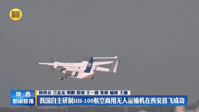 我国自主研制HH-100航空商用无人运输机在西安首飞成功 - 陕西网络广播电视台