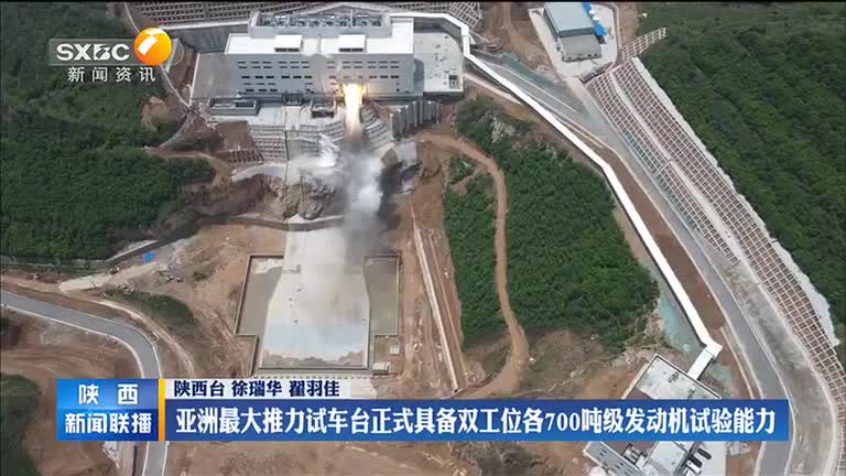 亚洲最大推力试车台正式具备双工位各700吨级发动机试验能力 - 西部网（陕西新闻网）