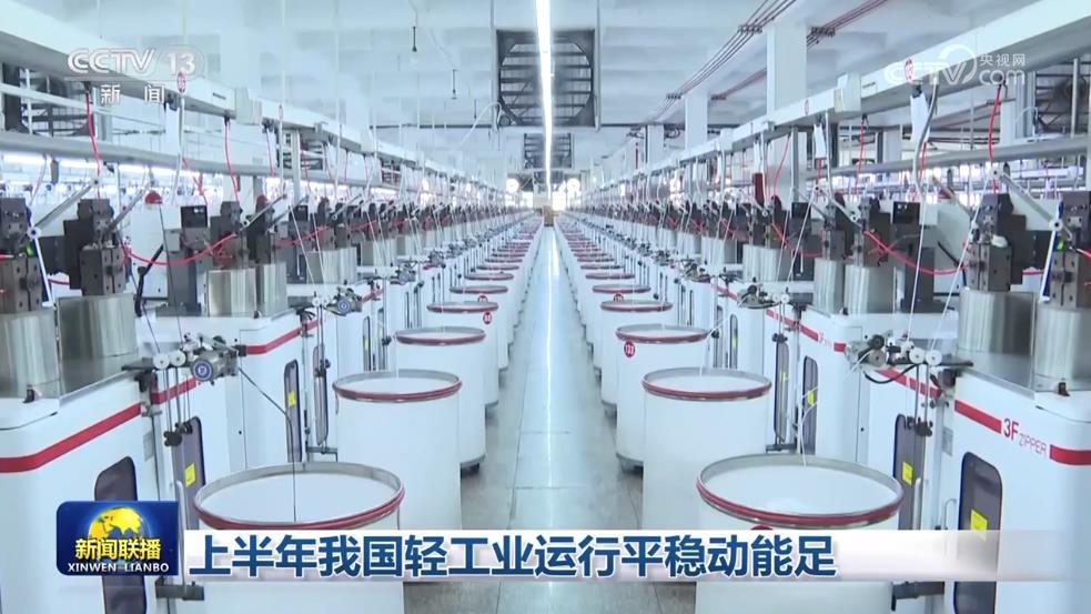 上半年我国轻工业运行平稳动能足 - 西部网（陕西新闻网）