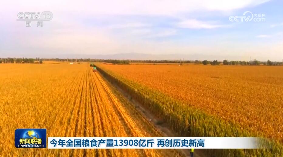 今年全国粮食产量13908亿斤 再创历史新高 - 西部网（陕西新闻网）