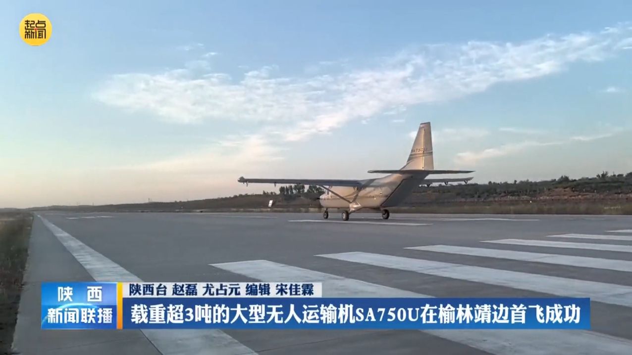 载重超3吨的大型无人运输机SA750U在榆林靖边首飞成功 - 西部网（陕西新闻网）