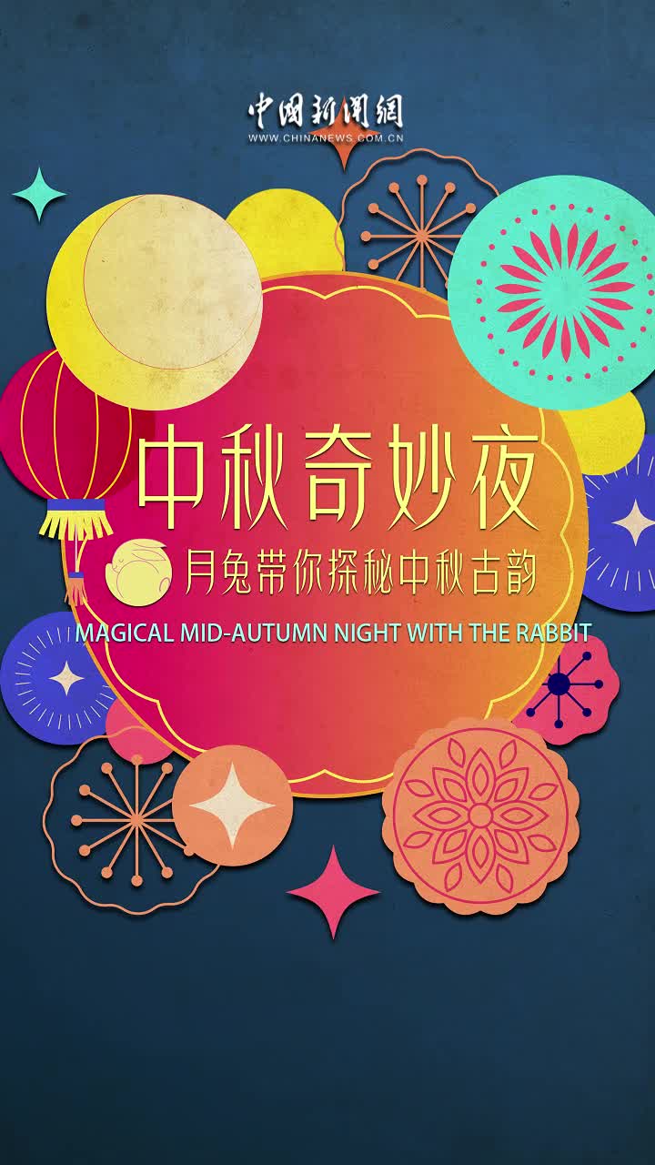 Magical Mid-Autumn night with the rabbit - 西部网（陕西新闻网）