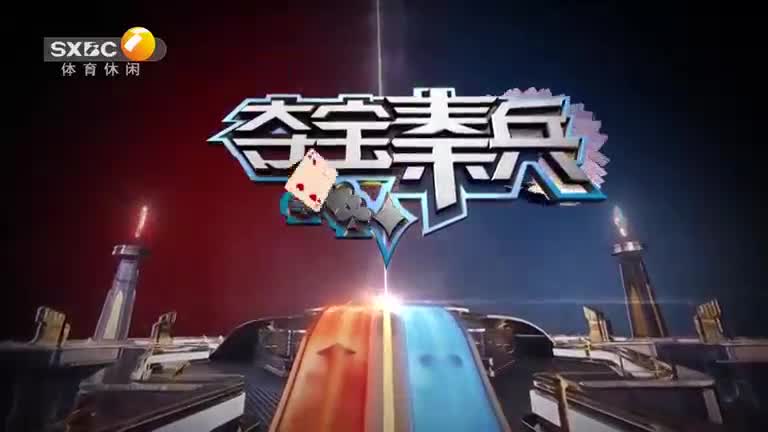 夺宝秦兵（2026-05-07） - 陕西网络广播电视台